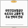 국민건강보험공단 속초지사 교통편 및 주요 연락처 안내 네이버 블로그